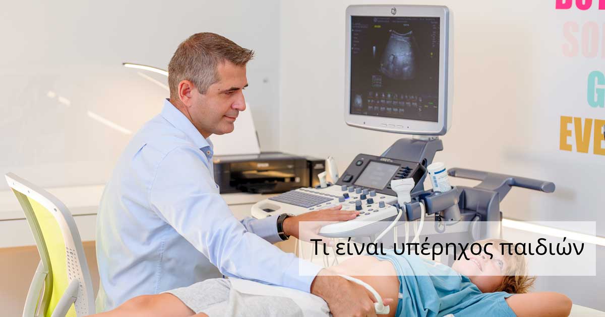 Τι είναι ο υπέρηχος παιδιών | Υπέρηχος Παίδων